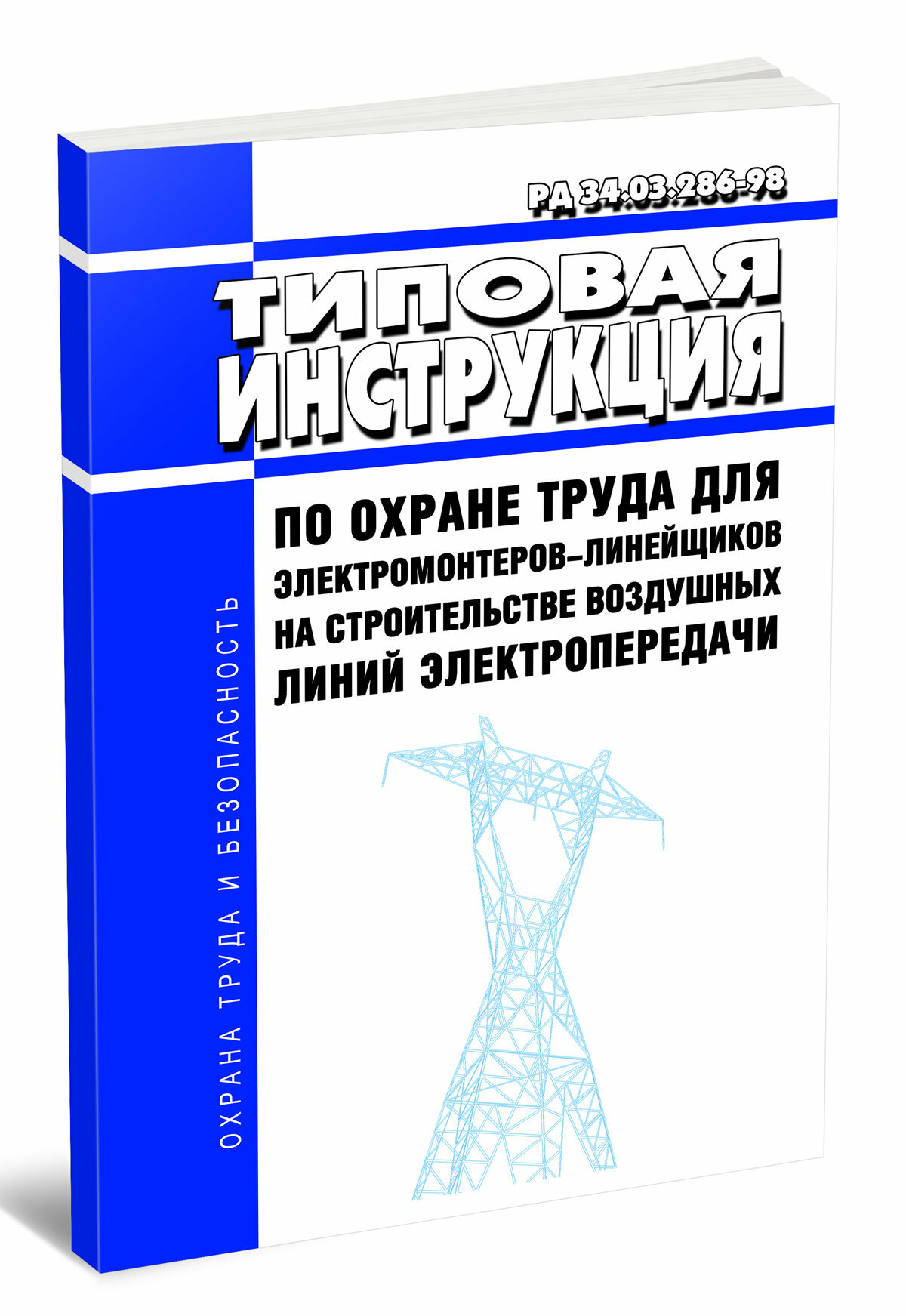 РД 34.03.286-98 Типовая инструкция по охране труда для электромонтеров-линейщиков на строительстве воздушных линий электропереда