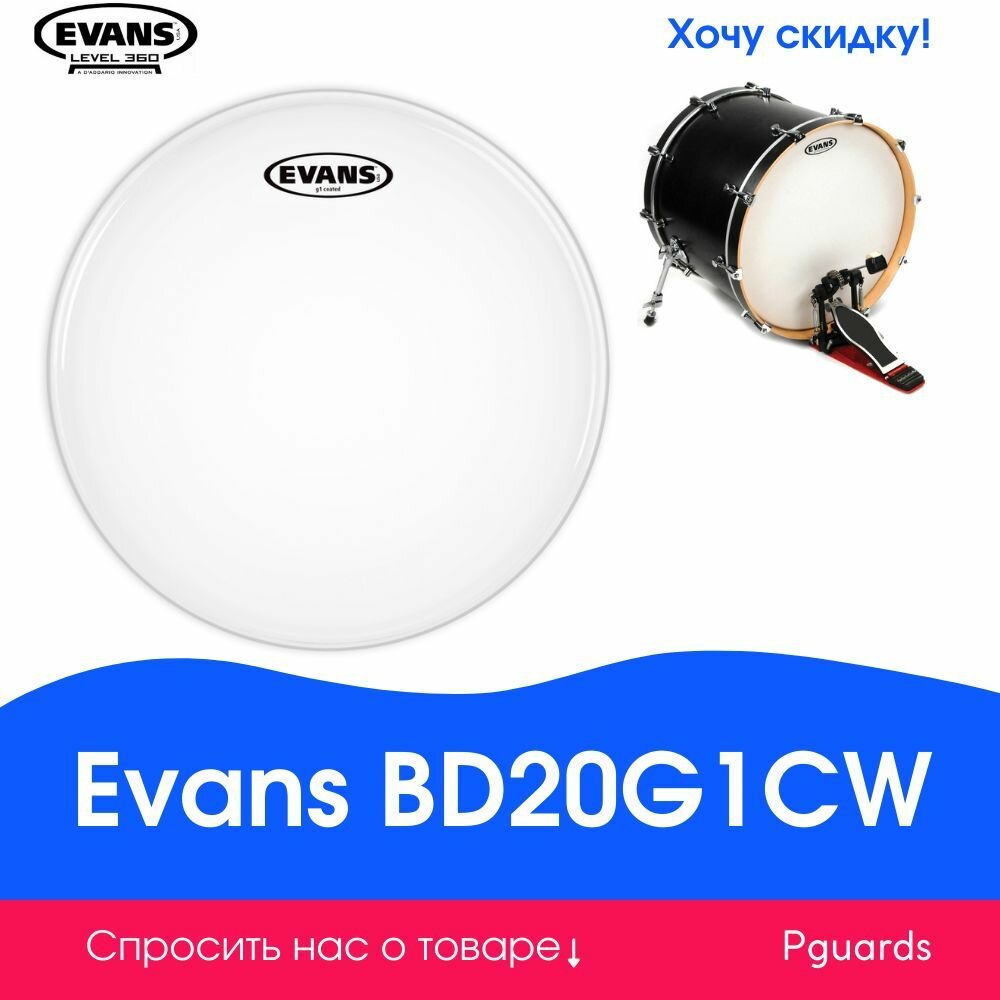 Пластик для бас-барабана Evans BD20G1CW