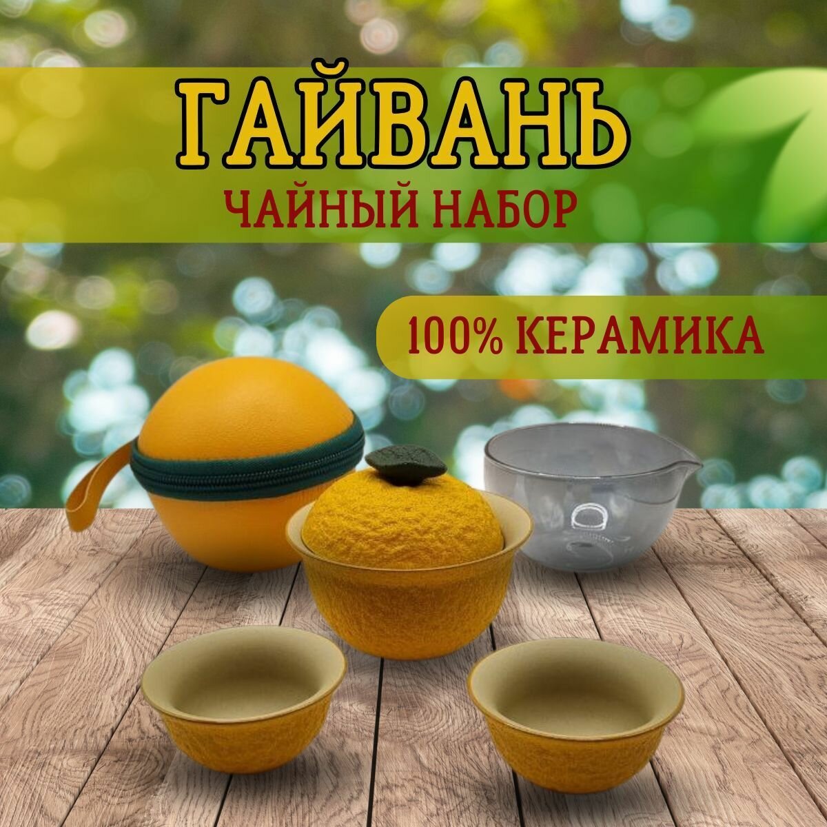 Гайвань Апельсин - дорожный чайный набор с тёмным сливником, магазин Зелёный Чёрный