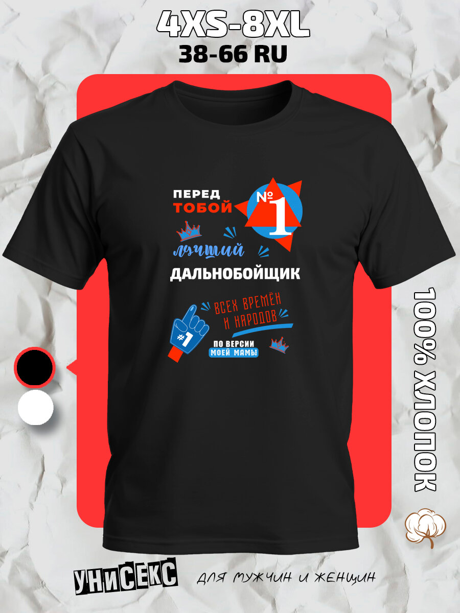 Футболка с принтом лучший Дальнобойщик