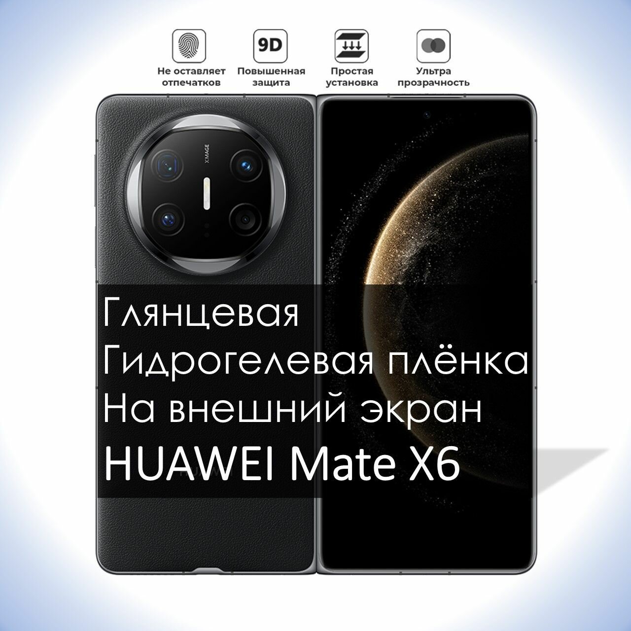 Плёнка на внешний экран Huawei Mate X6, Глянцевая долговечная премиум плёнка под чехол для Хуавей Мейт Х6
