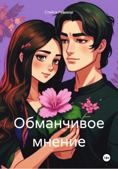 Обманчивое мнение [Цифровая книга]