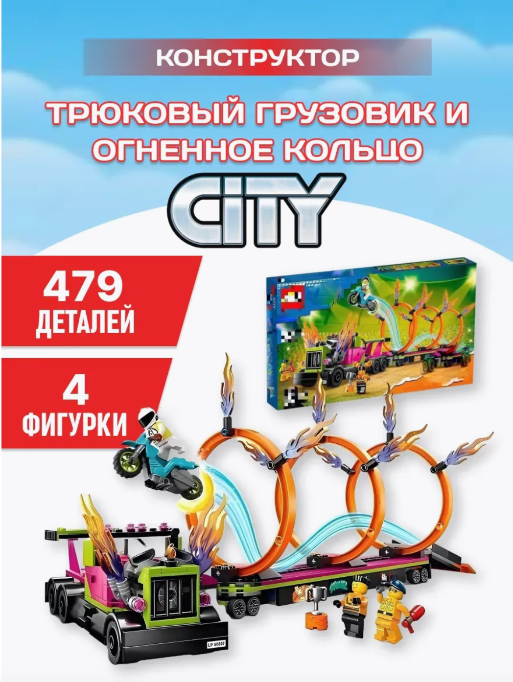 City конструктор Сити Трюковый грузовик и огненное кольцо 479 элемеентов от MARI TOYS