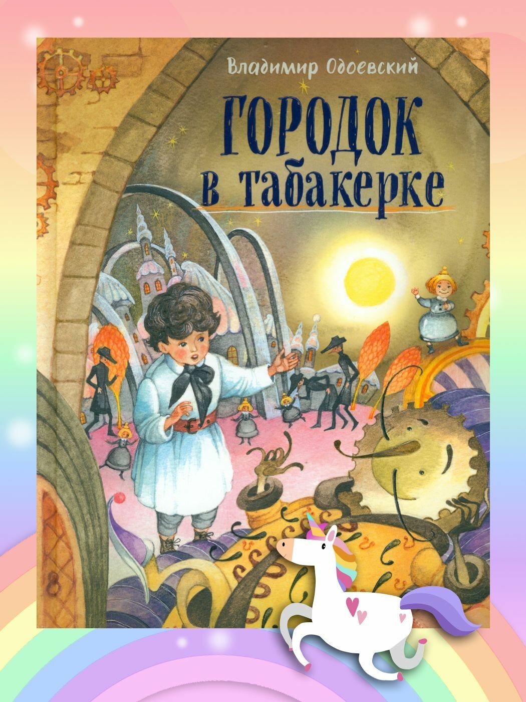 Городок в табакерке