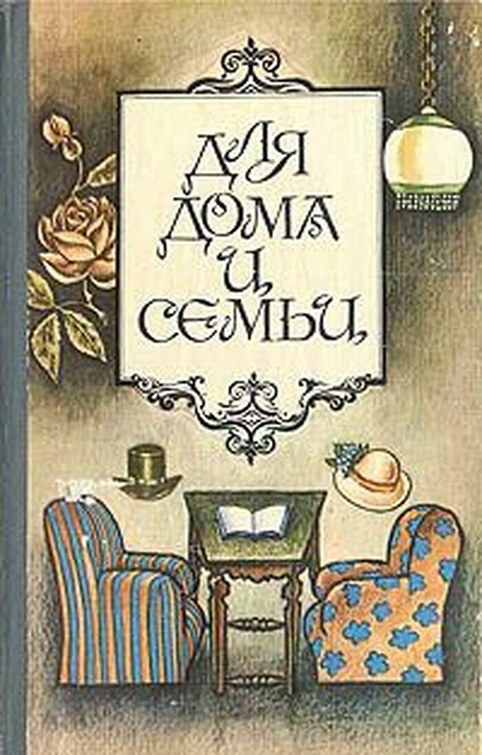 Для дома и семьи