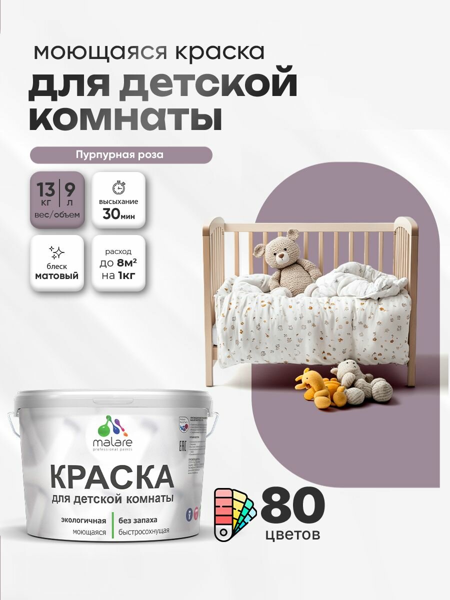 Краска Malare интерьерная для детской комнаты, для стен и обоев, для потолка, акриловая без запаха моющаяся матовая, пурпурная роза (9л - 13кг)