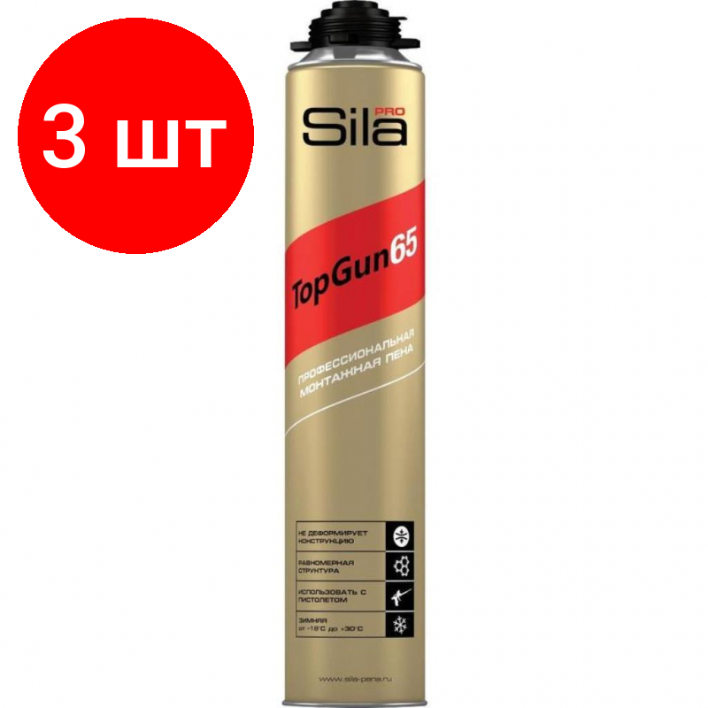Комплект 3 штук, Пена монтажная профессиональная Sila Pro TopGun 65 зимняя, 875мл (SPTG65w)
