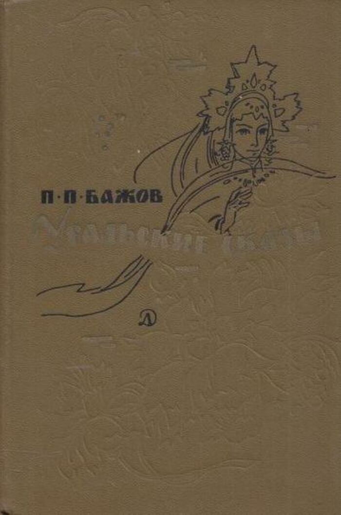 Уральские сказы