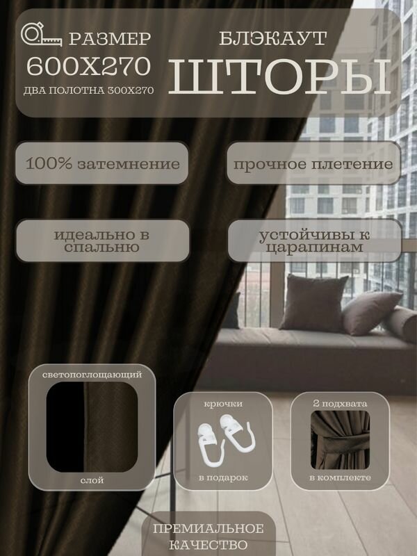 Шторы Милкитекс Блэкаут 100% коричневые, комплект портьер для спальни, гостиной, детской, кухни (2шт 300х270см) блекаут занавески полное затемнение 600х270см