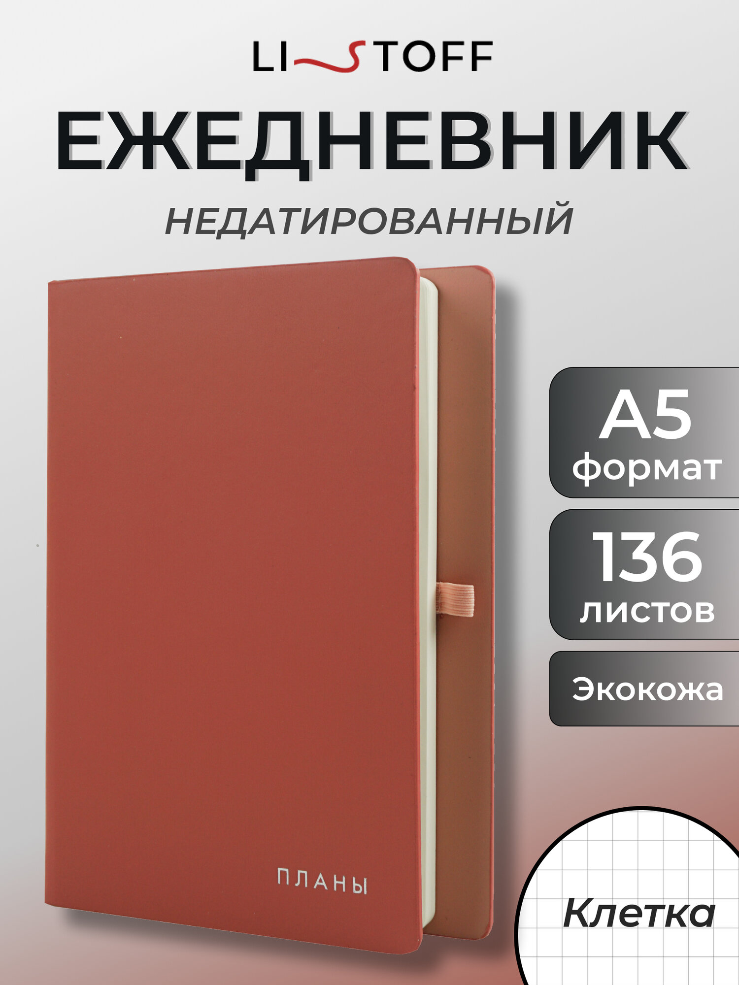Ежедневник Listoff "Twist", недатированный, кожаный переплёт, А5, 136 л