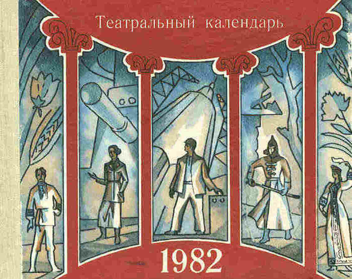 Театральный календарь, 1982