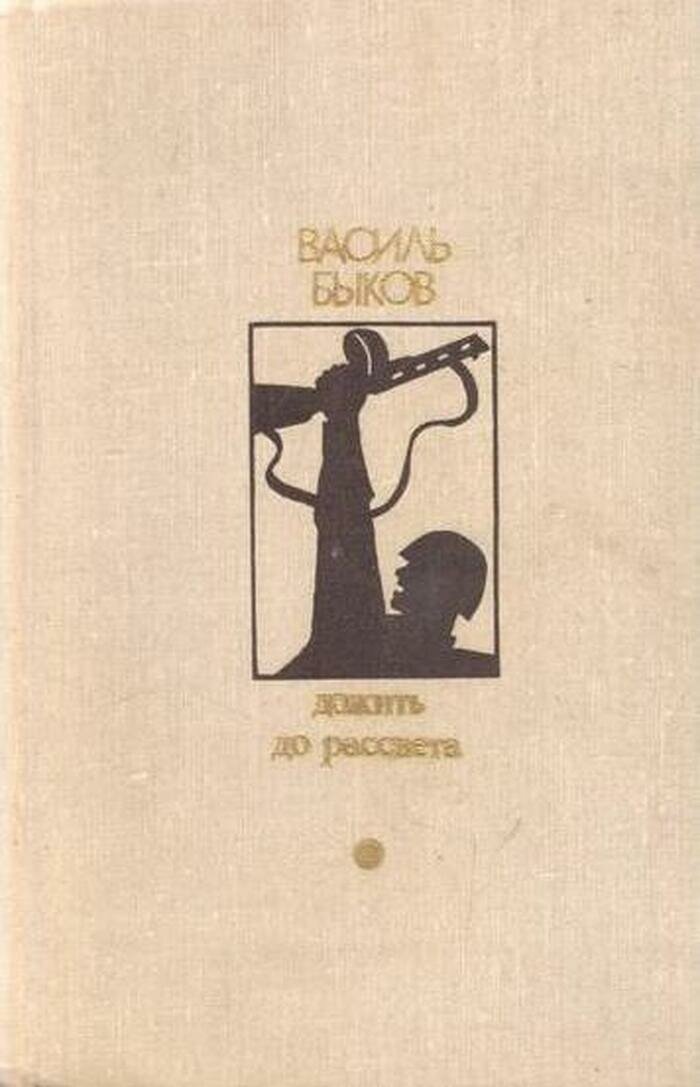 Дожить до рассвета