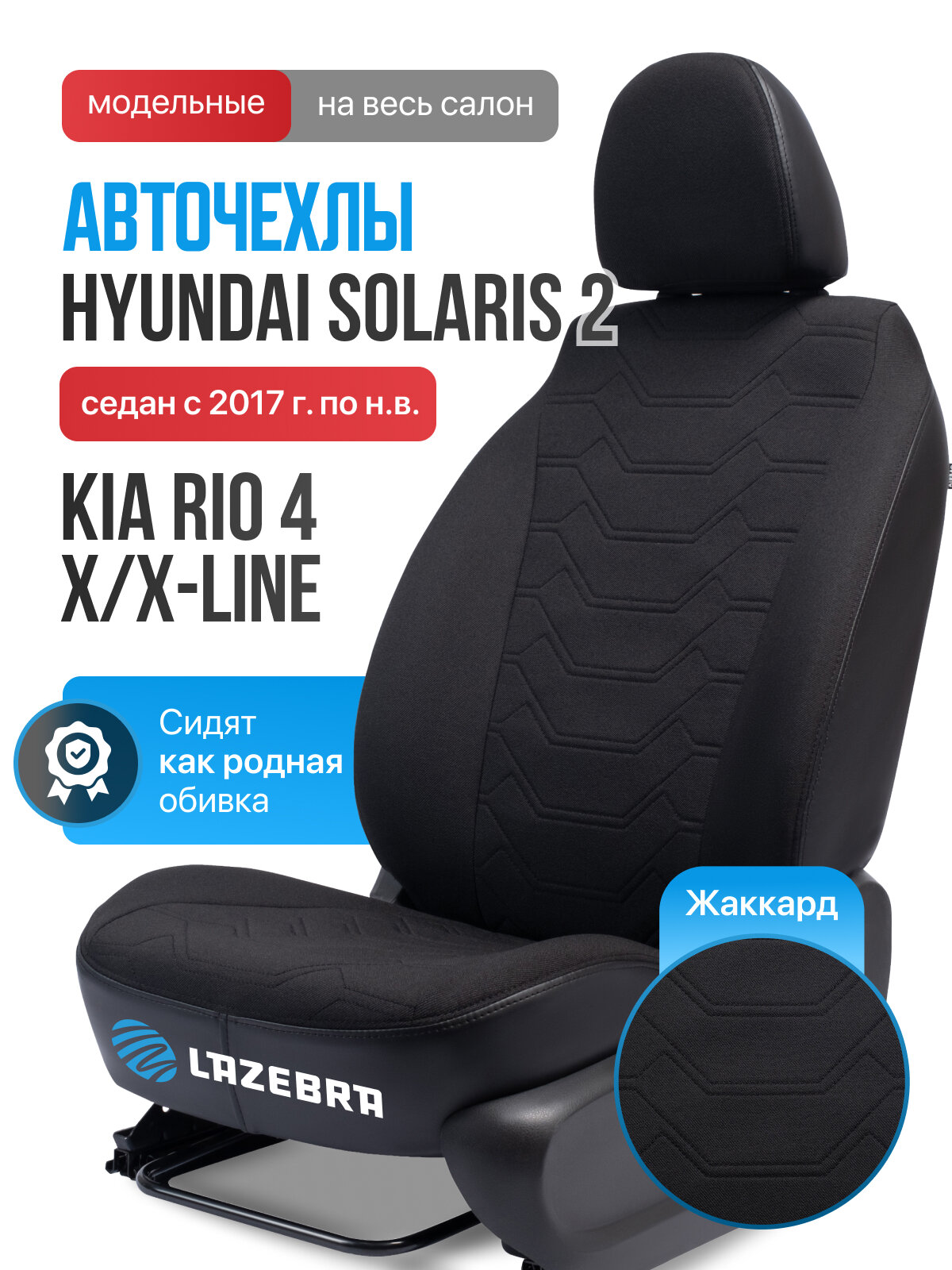 Чехлы на Киа Рио 4/ X-Line / Хендай Солярис 2 "жаккард черный трансформер"