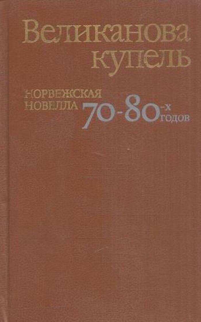 Великанова купель. Норвежская новелла 70 - 80-х годов