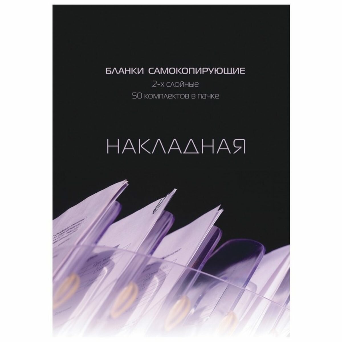 Бланк самокопирующий "Накладная" Attache (А5, 2 слоя, офсет) 1 книжка 50л, 50 уп.