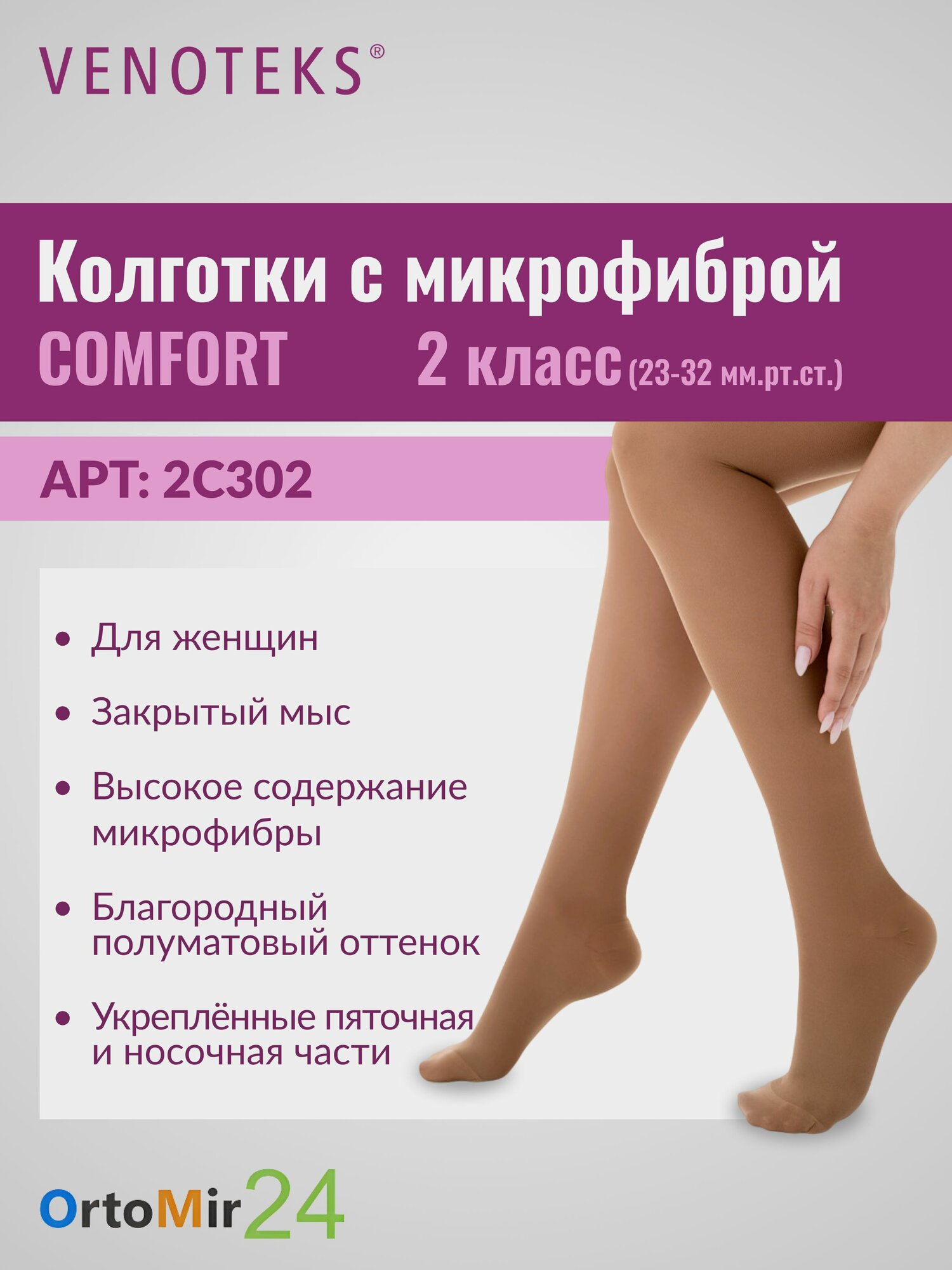 Колготки VENOTEKS COMFORT с микрофиброй 2 класс 2С302, Бежевый, размер: XL