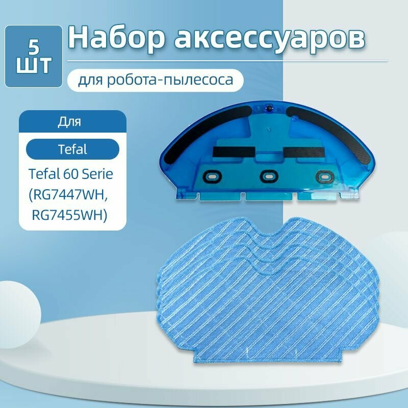 Аксессуар для робота-пылесоса