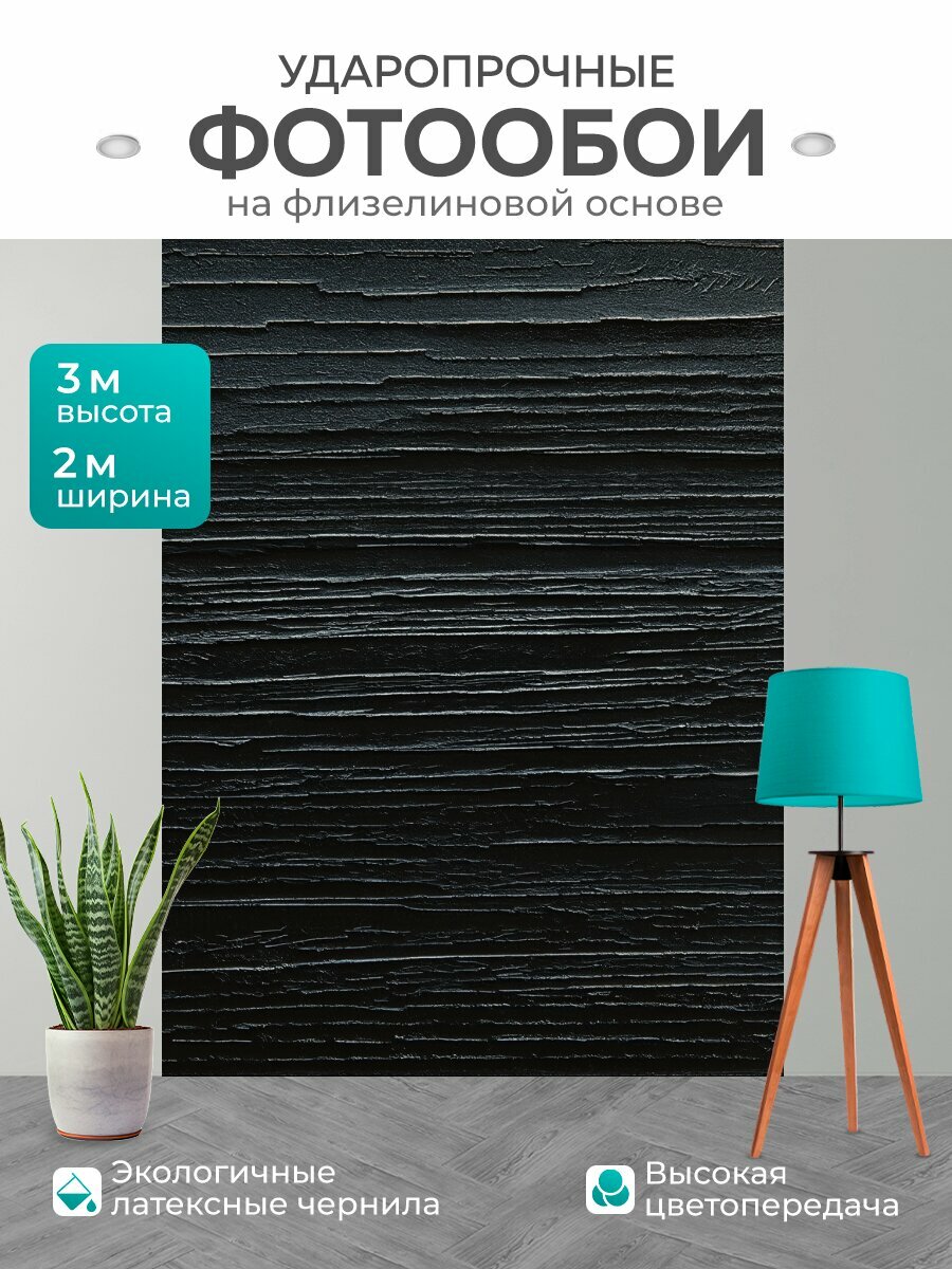 Фотообои моющиеся ударопрочные "Черный с имитацией текстуры дерева, где зернистая поверхность создает ощущение и тепла, и уюта. техника: цифровая" 200x300 см. флизелиновые на стену