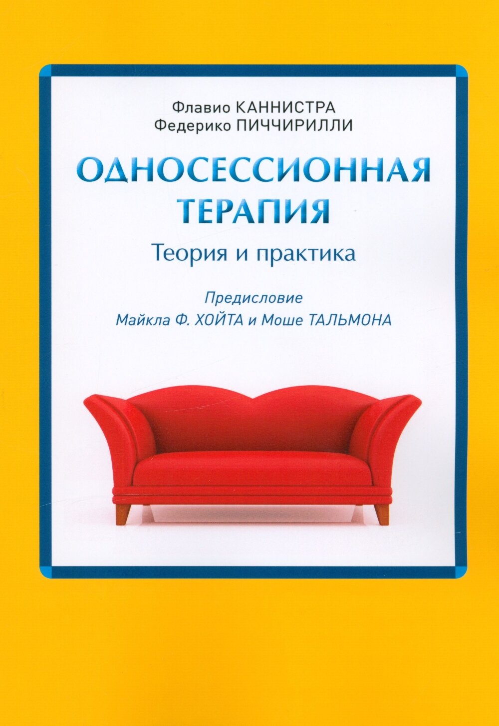 Односессионная терапия. Теория и практика. Каннистра Ф, Пиччирилли Ф. Диалектика