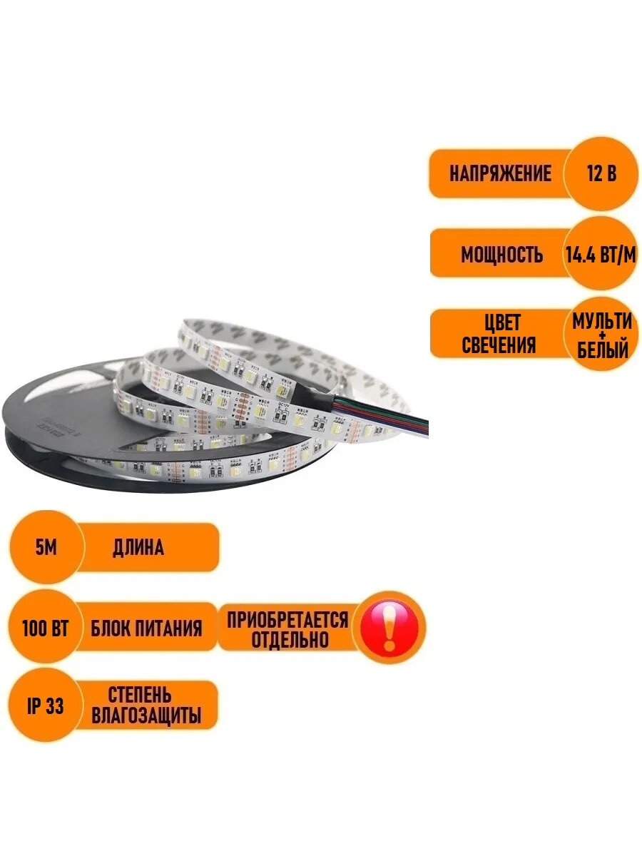 Светодиодная лента RGBW 5050 60/1м 14.4 IP33 5 метров
