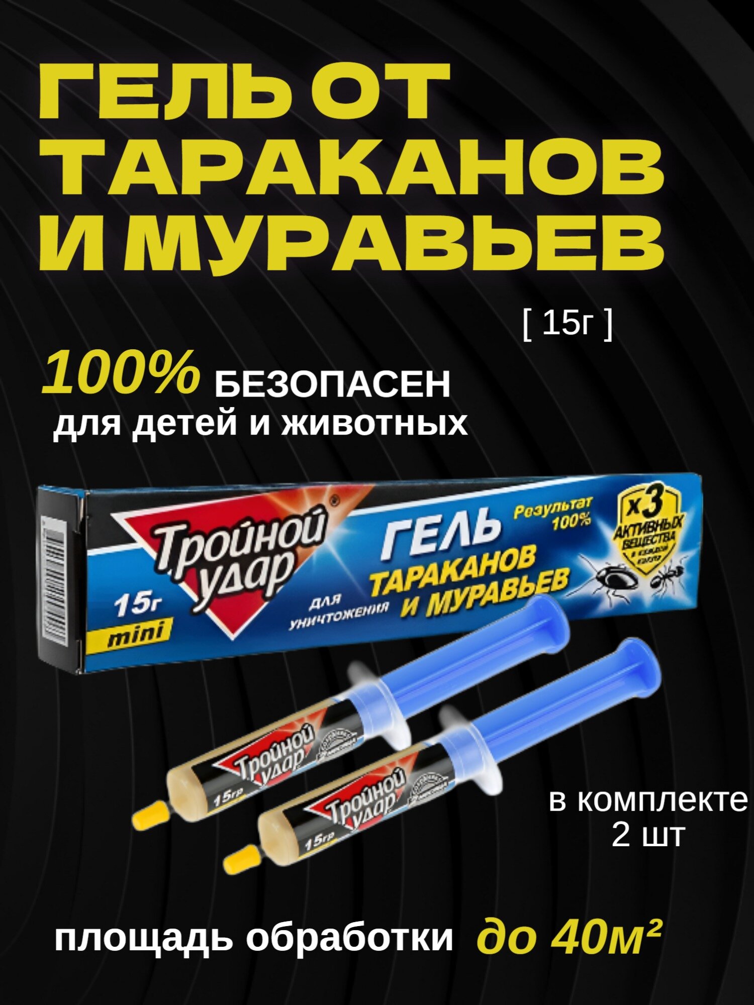 Гель от тараканов и муравьёв "тройной удар", mini шприц-дозатор -15гр.(10мл) - комплект 2 шт