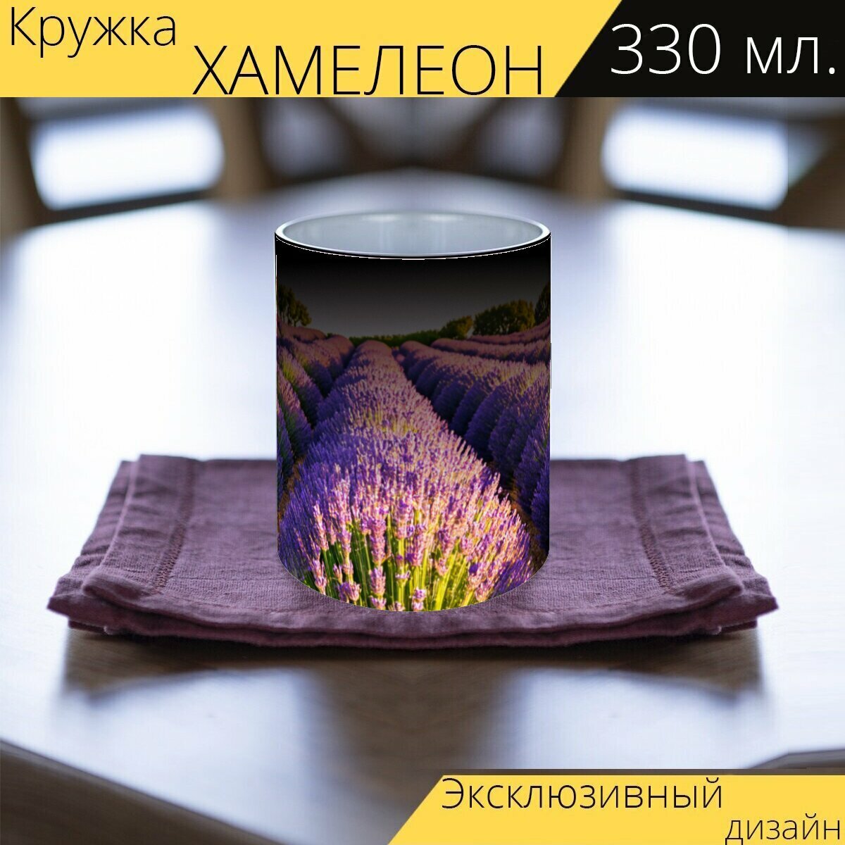 Кружка хамелеон с принтом "Поле лаванды при закате. лавандовые кусты тянутся до самого горизонта, а небесная синь окрашивается в теплые фиолетовые и розовые оттенки. выполнено" 330 мл.