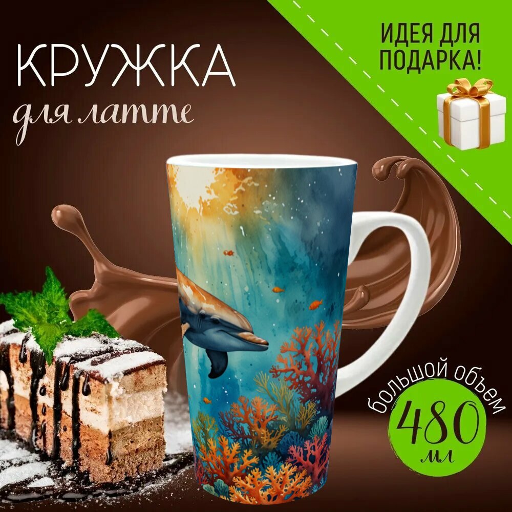 Кружка латте керамическая большая для чая и кофе с прикольным принтом поклонникам подводного мира, любителям морской тематики, ценителям акварельных работ, поклонникам ярких" 500 мл.
