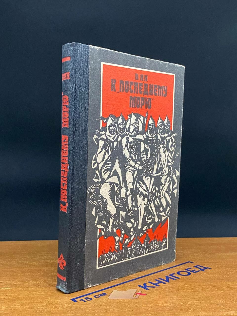 Книга. К последнему морю 1984 (2042334615473)