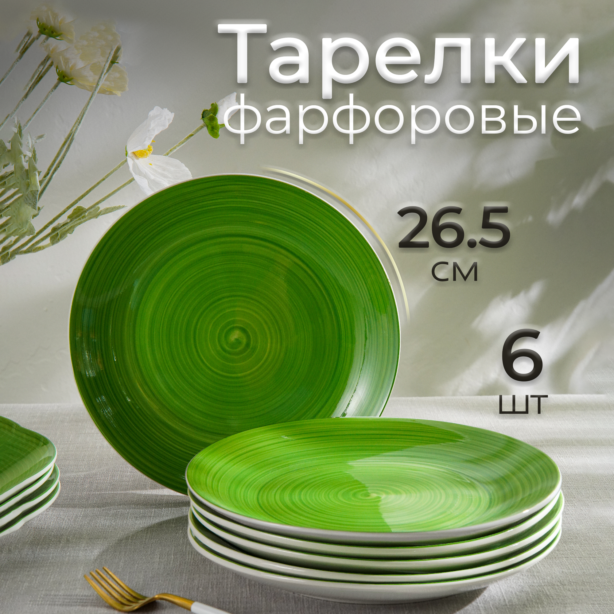 Набор обеденных тарелок фарфоровых на 6 персон Доляна «Палитра», d=26,5 см, зелёный