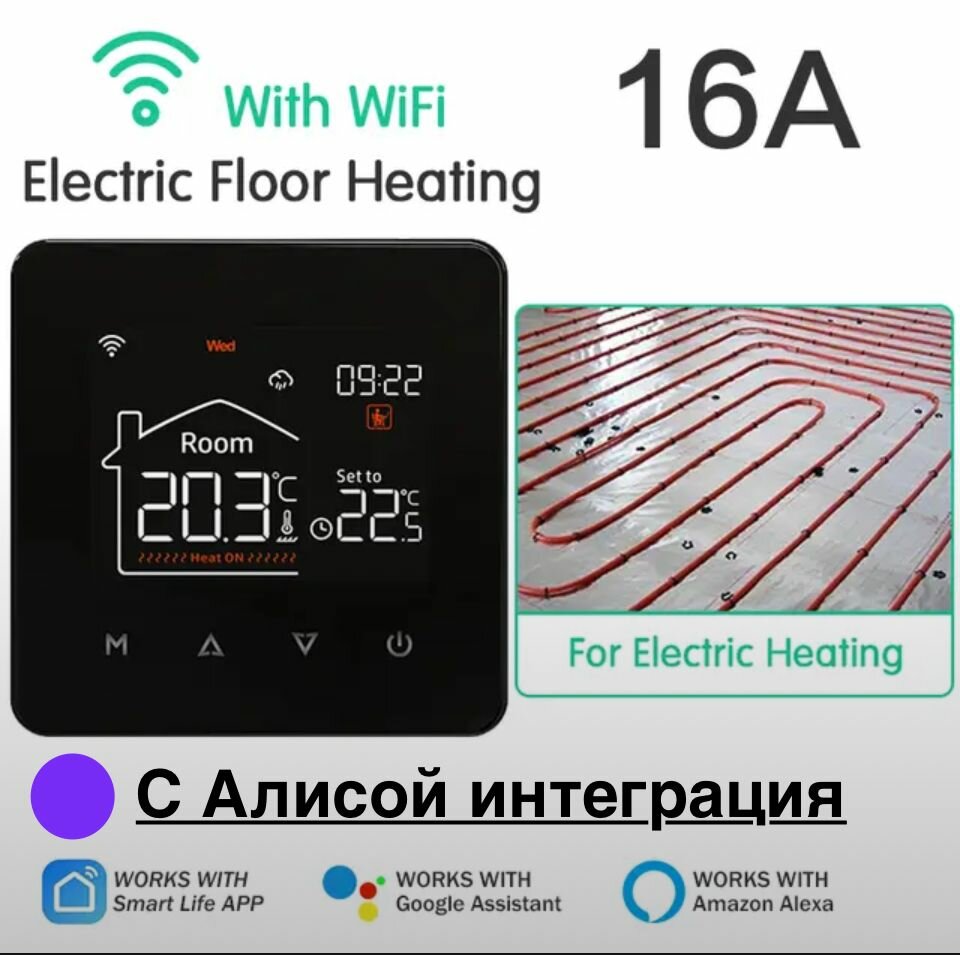 Умный терморегулятор теплого пола 16A . WiFi . С Алисой через Smart Life. Tuya . С датчиком 3м