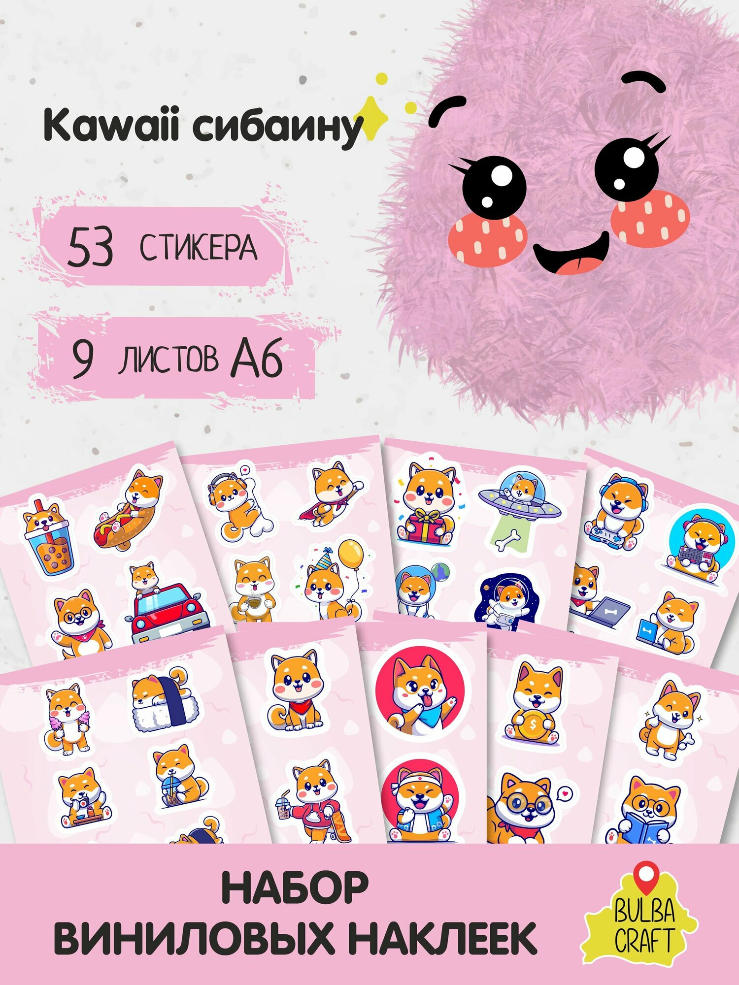 Наклейки "Кавайи cибаину", 53 шт, 9 листов А6. Стикеры на телефон, ноутбук, чехол, аниме, на стену. Набор для творчества и декора, BulbaCraft