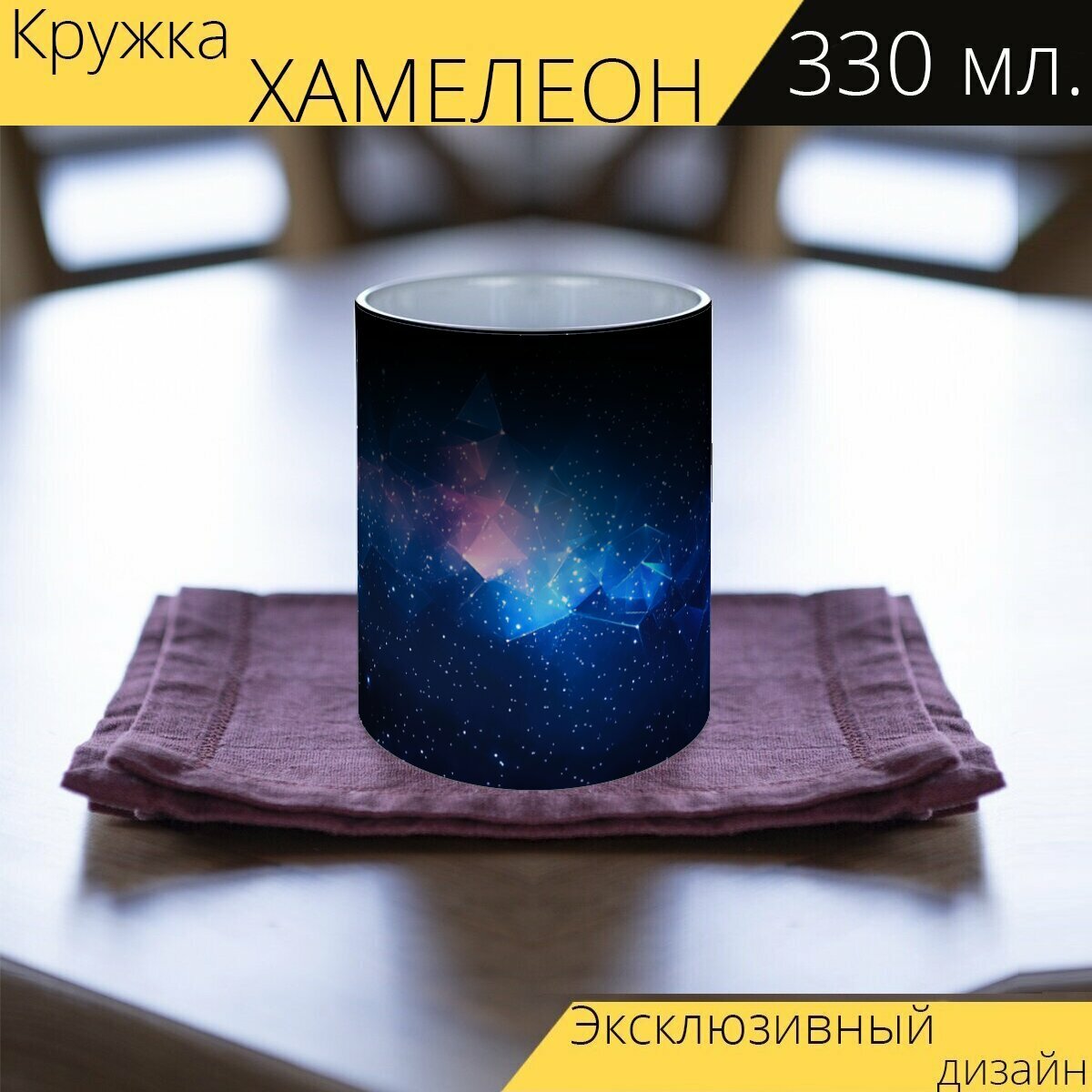 Кружка хамелеон с принтом В гостиную, в холл, в кабинет "Космос, планеты, звезды, Геометрия ВСеленной, Подарок 2025" 330 мл.