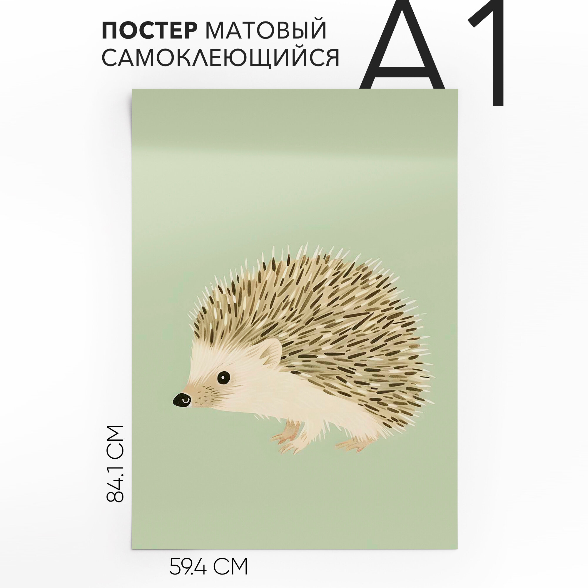Картины постеры на стену самоклеящийся, большой A1 Ежик, влагостойкий, для декора