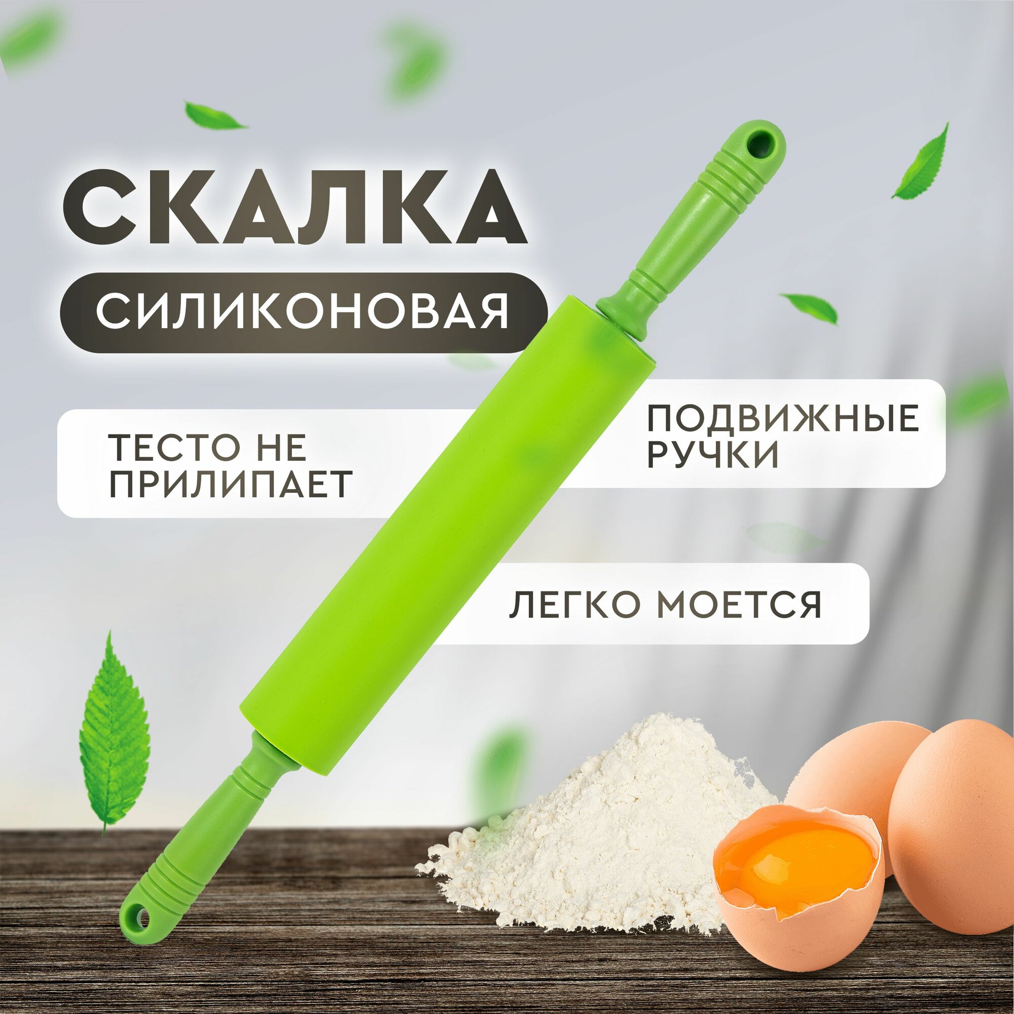 Скалка для теста. Скалка силиконовая с вращающимся валом и и вращающимися ручками, длина 48 см, цвет зеленый