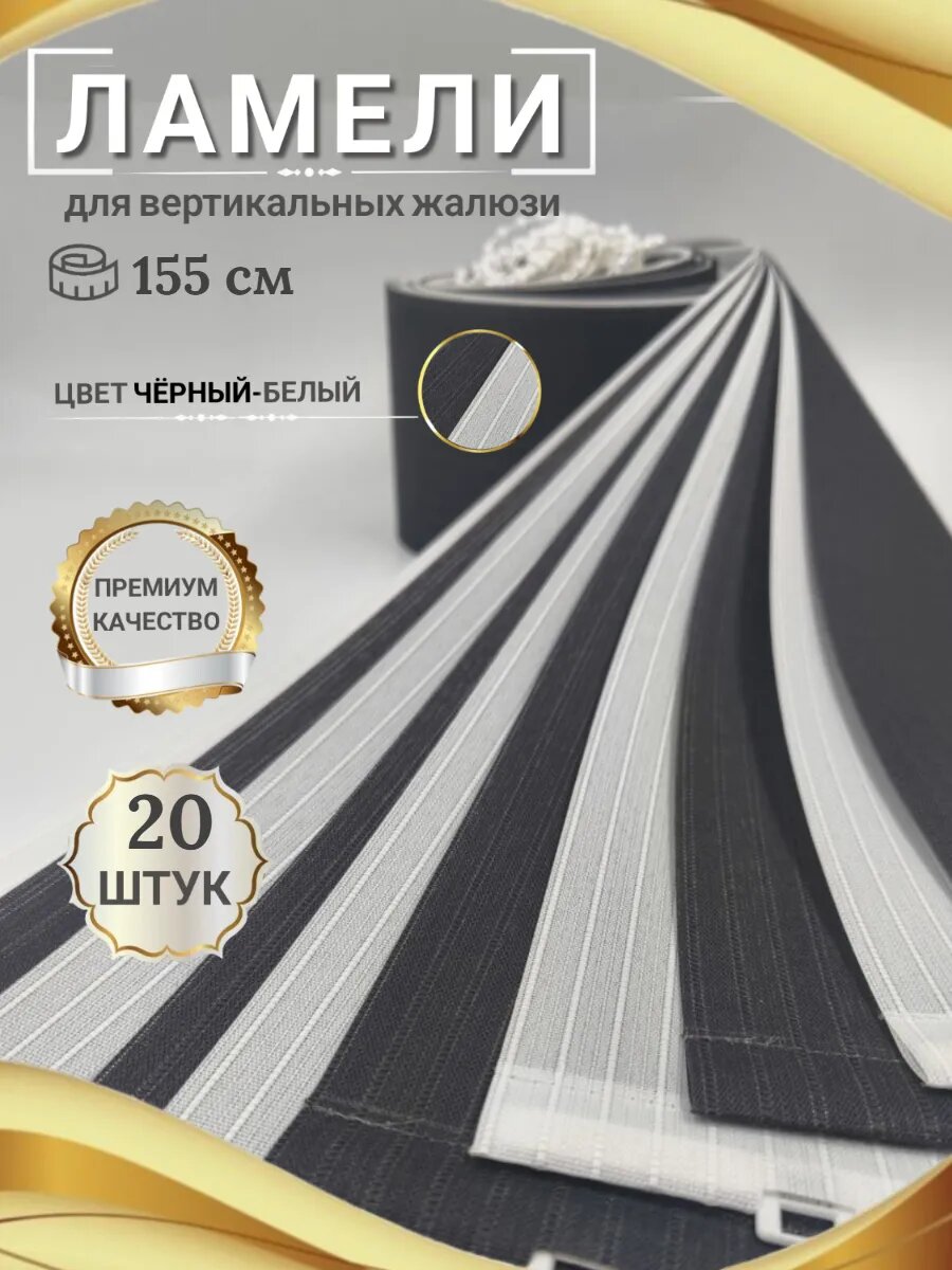 Ламели для вертикальных жалюзи 155 см 20 шт.