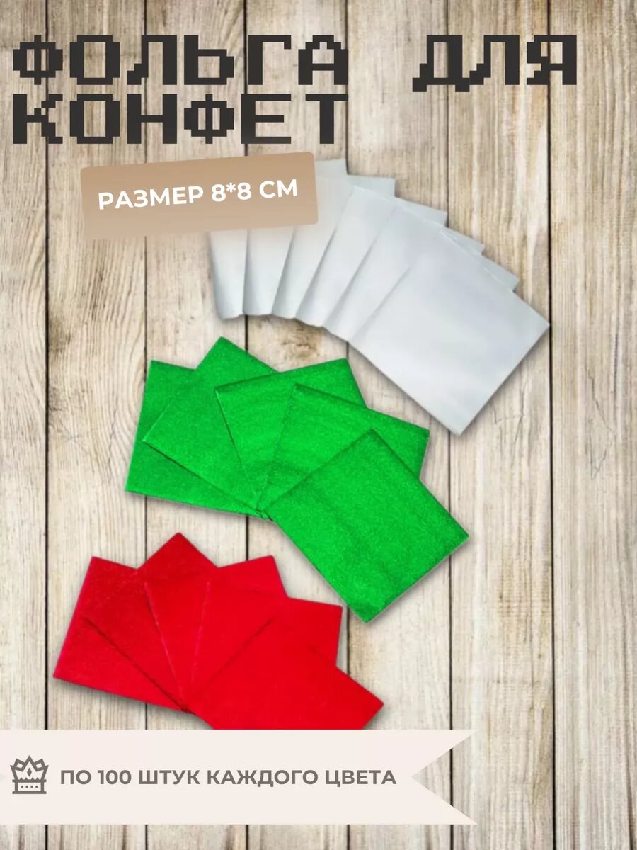 Фольга для конфет оберточная с тиснением серебряная, зеленая, красная 8*8 см, 300 штук