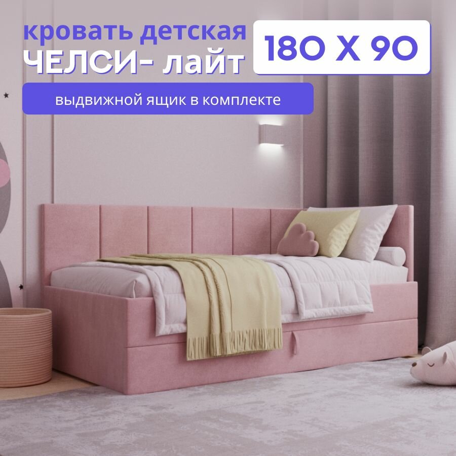 Детская кровать-диван Челси Лайт 180*90, с выкатным ящиком. Велюр темно розовый