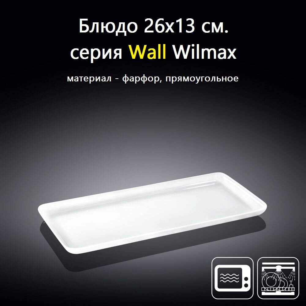 Блюдо фарфоровое прямоугольное 26 см. Wilmax
