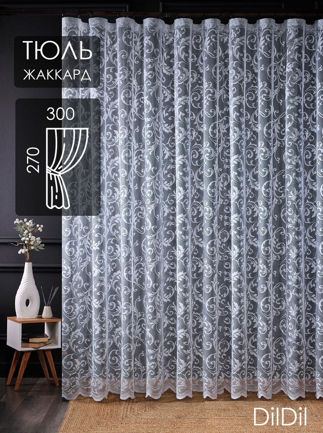 Тюль жаккардовый 300х270 с узором вензеля в гостиную и спальню, штора с рисунком для кухни и зала