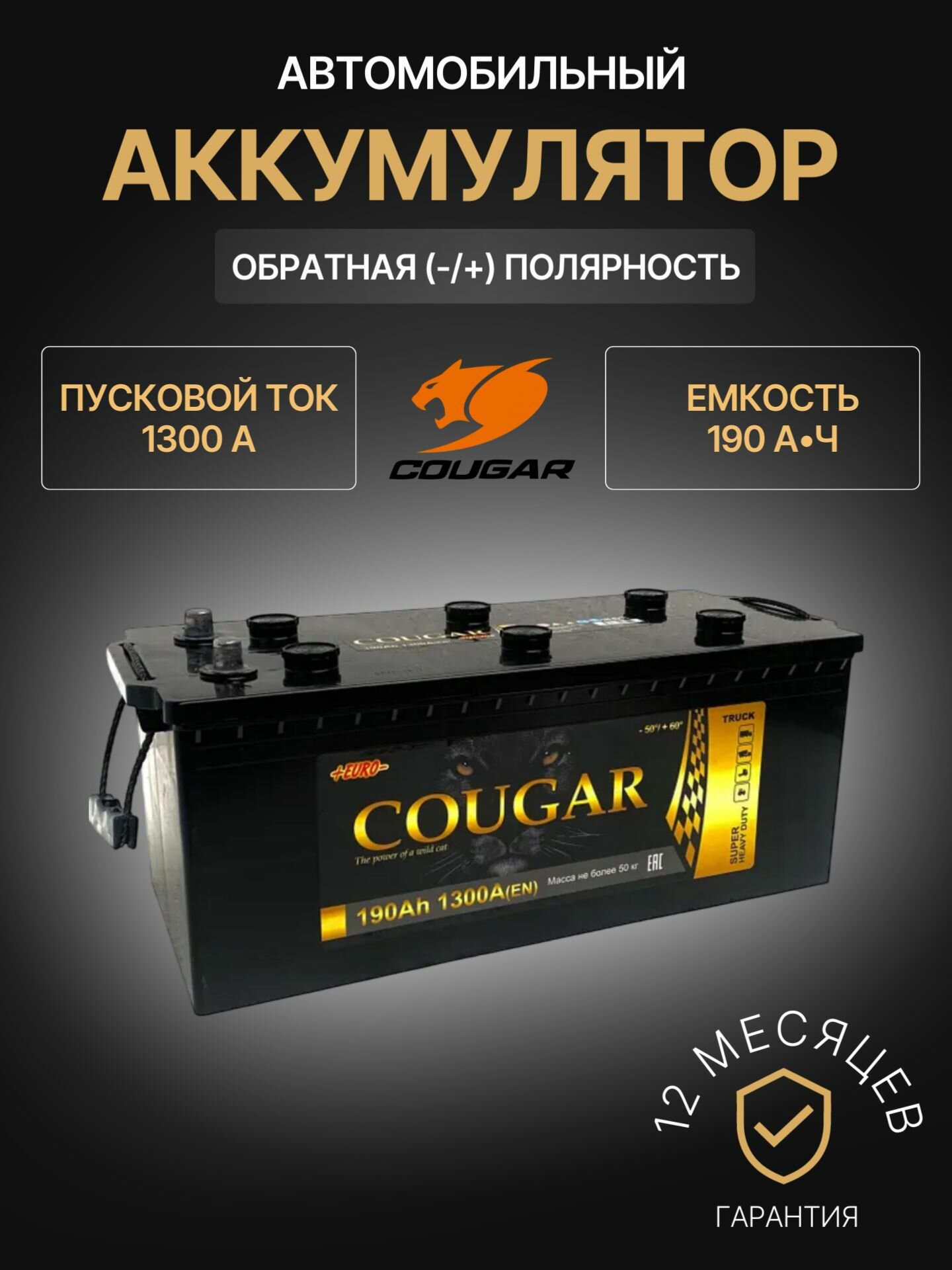 Аккумулятор автомобильный Cougar Power L+ 12В 190Ач 1300А
