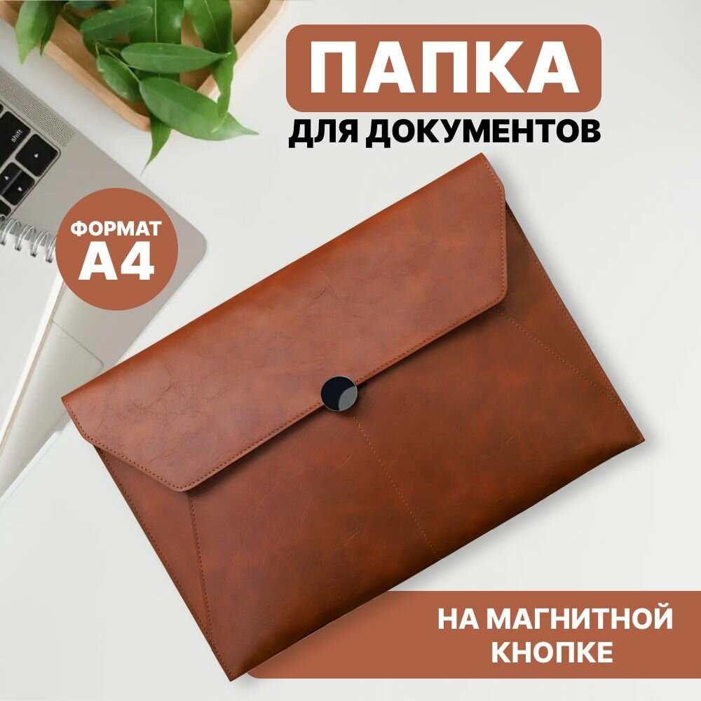 Папка конверт на кнопке для документов формата А4 "Коричневая"