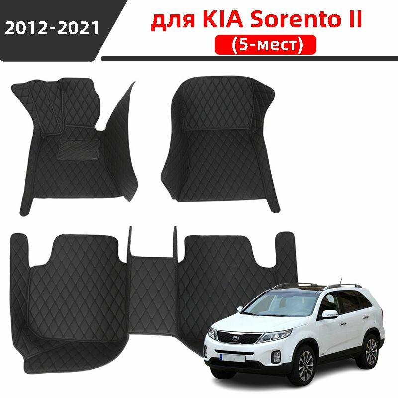 Автомобильные 3D-коврики, используемые в Kia Sorento II/Киа Соренто II 2012-2021, представляют собой водонепроницаемый и износостойкий кожаный материал для защиты салона автомобиля.