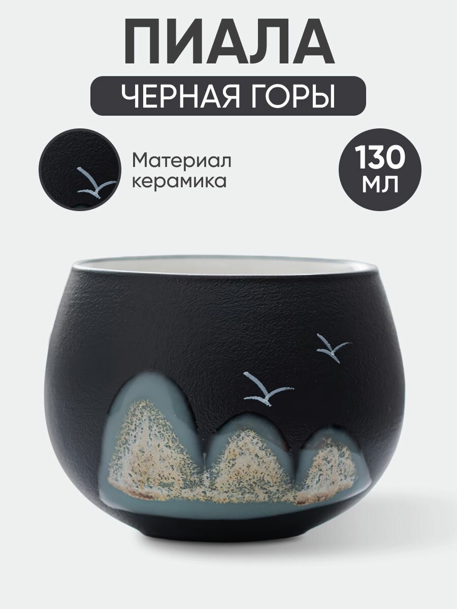 Пиала Горы черный, 1 шт
