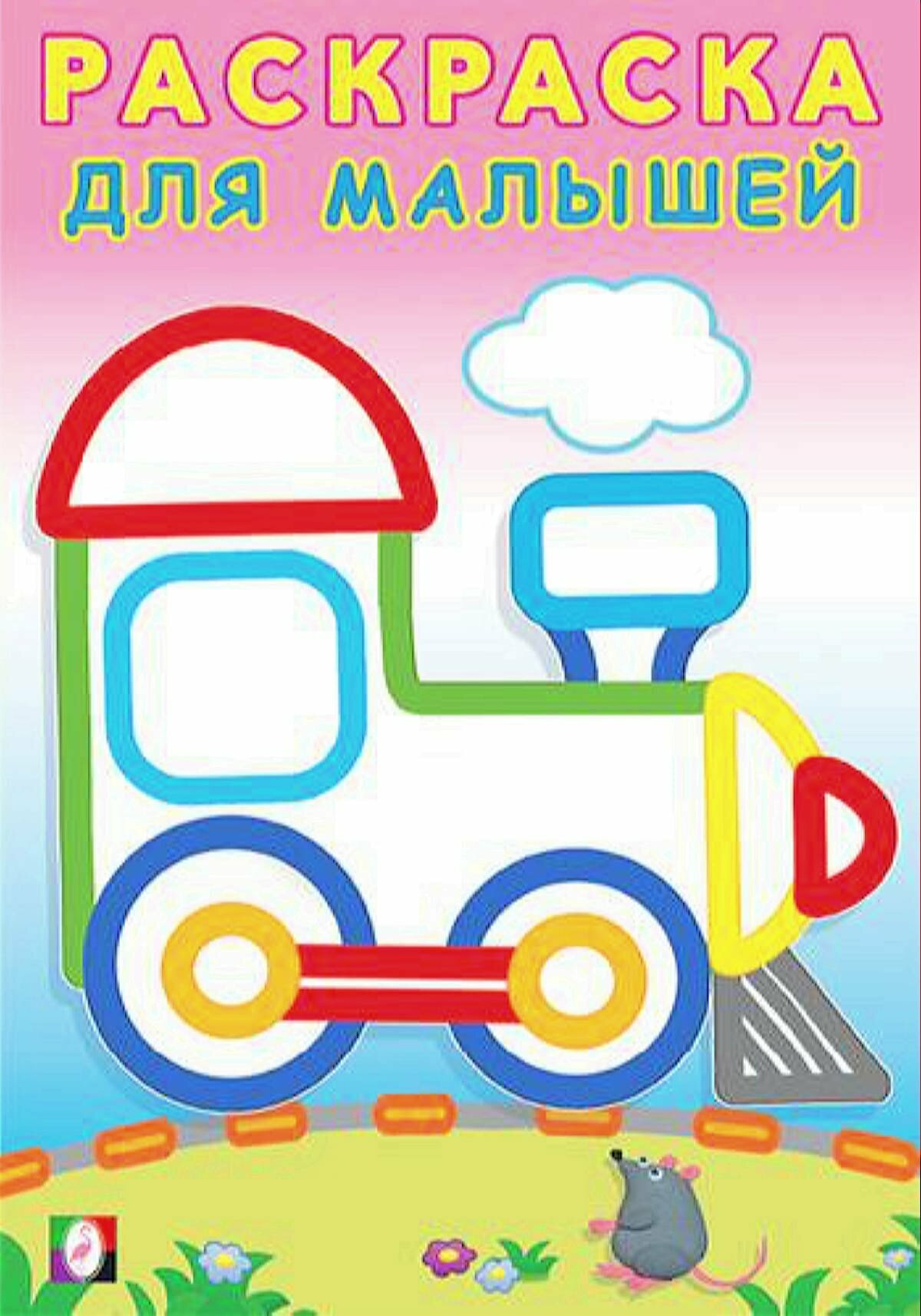 РаскраскаДляМалышей Паровозик (Арт.32319), (Фламинго, 2023), Обл, c.16