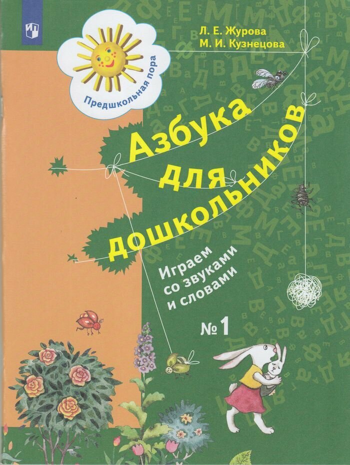 Азбука для дошкольников. Играем со звуками и словами (Ч.1) (для старшего дошкольного возраста)