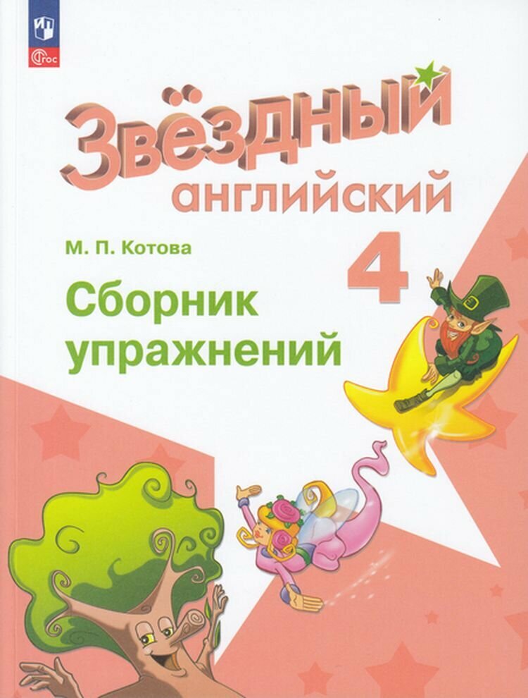 ФГОС Котова М. П. Звездный английский. Сборник упражнений 4 класс (углубленное изучение) (к учеб. Барановой К. М.) (2-е изд, стереотип.), (Просвещение, 2024), Обл, c.128