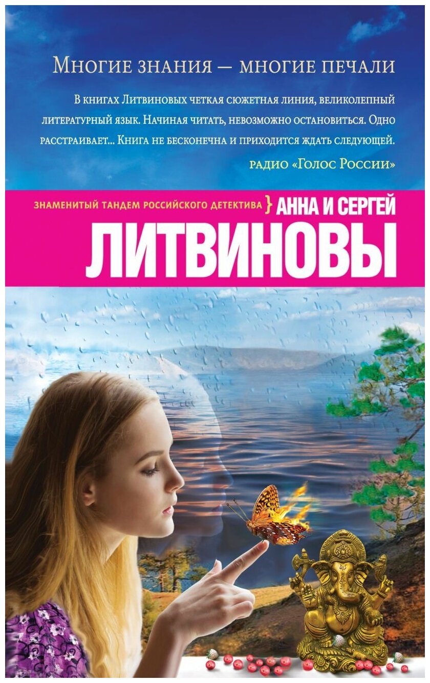 ЗнаменитыйТандемРоссийскогоДетектива-м Литвинова А. В, Литвинов С. В. Многие знания-многие печали