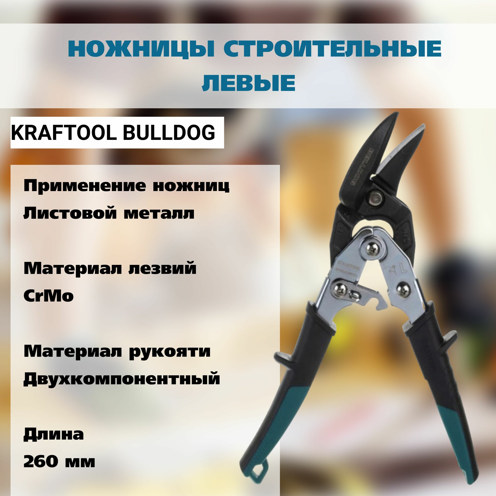 KRAFTOOL Bulldog 260 мм, Левые усиленные с выносом ножницы по металлу