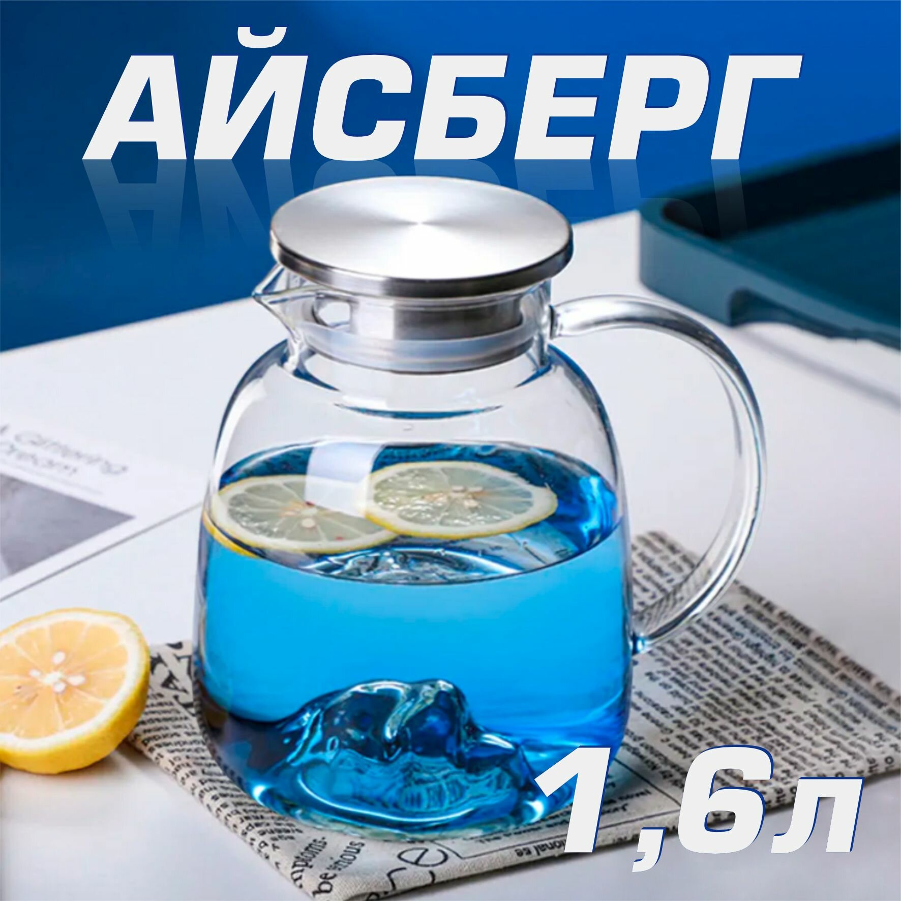Кувшин "Айсберг" 1600 мл / голубой цвет/прозрачная ручка