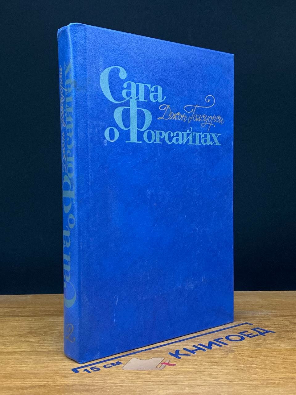 Книга. Сага о Форсайтах. В четырех томах. Том 2 1983 (2042334569899)